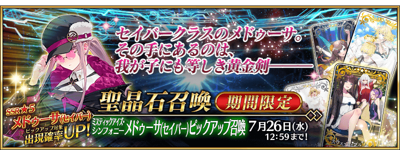 [JP] Mystic Eyes Symphony Medusa (Saber) Pickup Summon | Fate Grand Order Wiki - GamePress